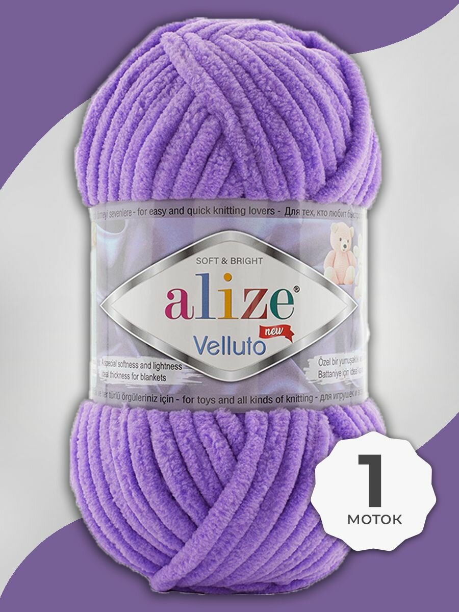 Пряжа для вязания Alize Velluto цвет 43 Лаванда, 100 г / 68 м, 1 моток