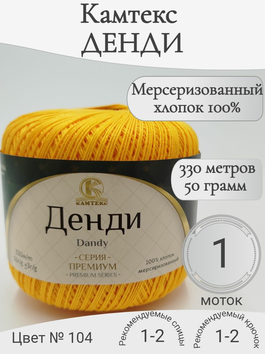 Пряжа хлопковая Денди Камтекс цвет 104 желтый (1 моток)