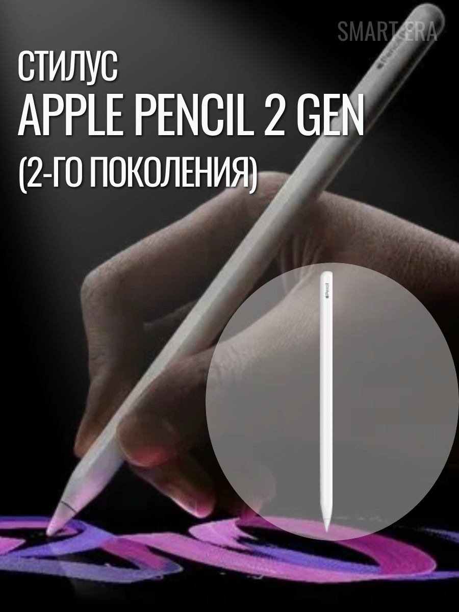 Стилус Apple Pencil, (2-го поколения) для iPad Pro/Air, цвет белый