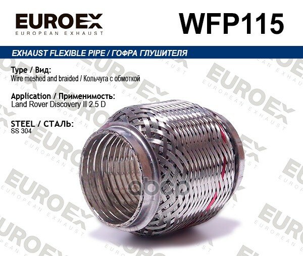 Гофра глушителя Land Rover Discovery II 2.5 D (Кольчуга с обмоткой) EUROEX арт. WFP115