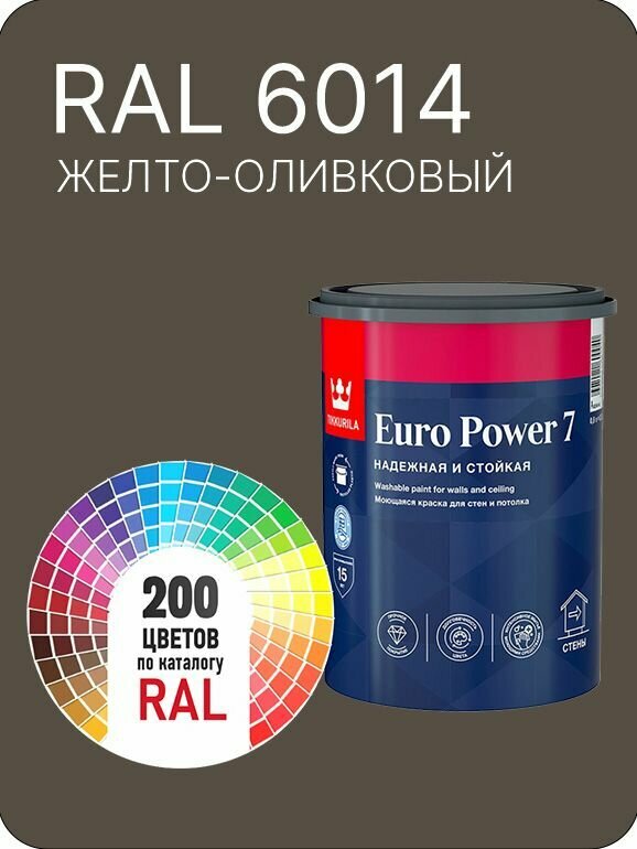 Краска для стен и потолка Tikkurila Euro Power 7 желто-оливковый Ral 6014 0.9 л.