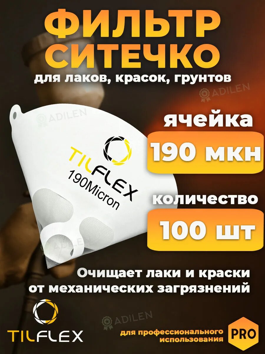 Фильтр для краски нейлоновый 190 мкм (100 шт) Paper strainer