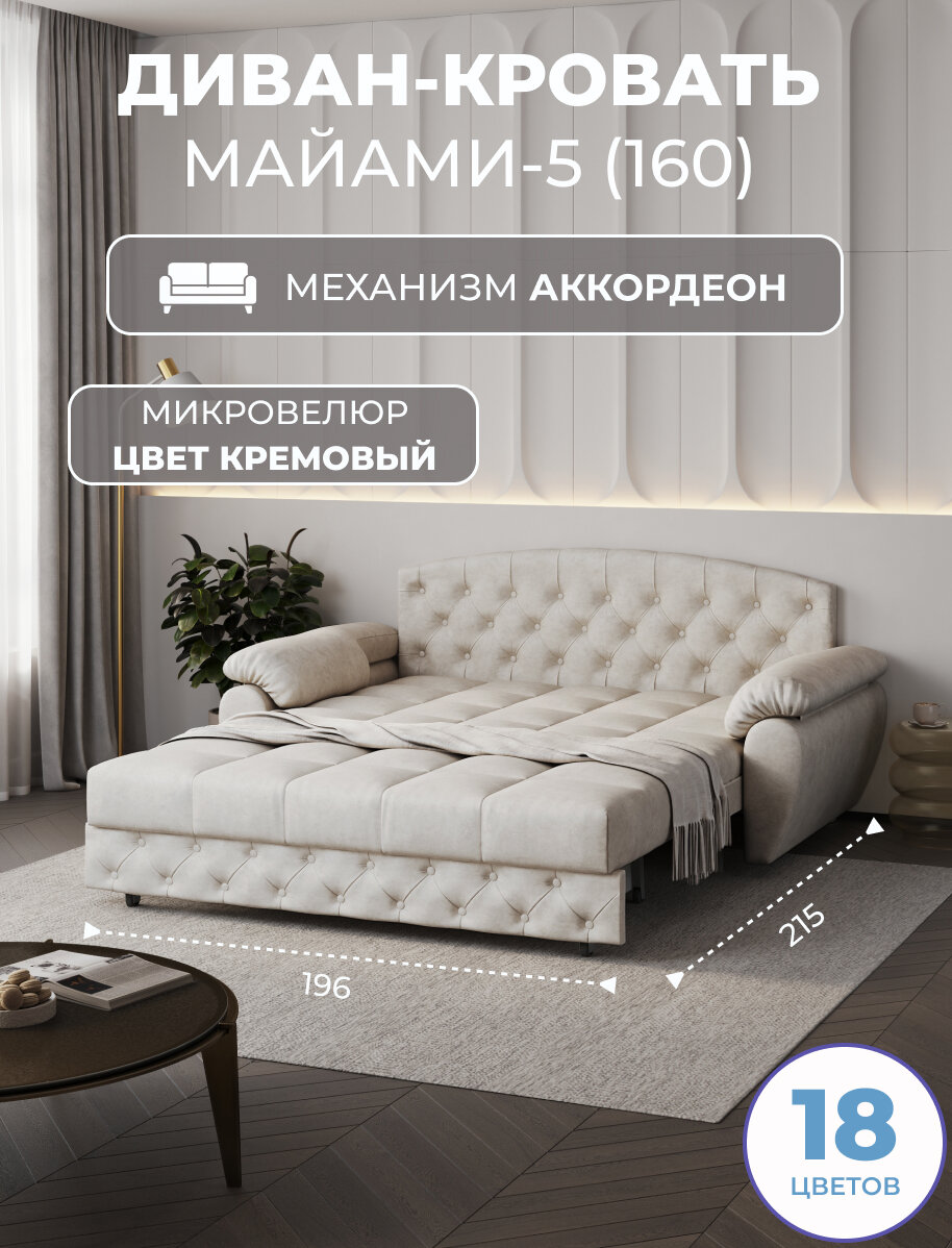 Диван кровать прямой раскладной Майами-5 (160) металлокаркас аккордеон микровелюр цвет кремовый Sit&Sleep