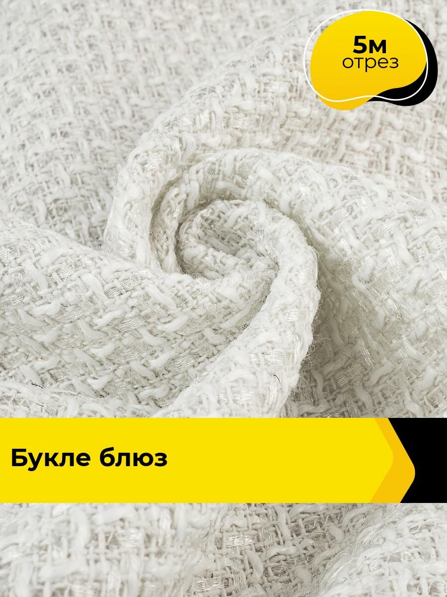 Ткань для шитья и рукоделия Букле "Блюз", отрез 5 м * 150 см, цвет белый