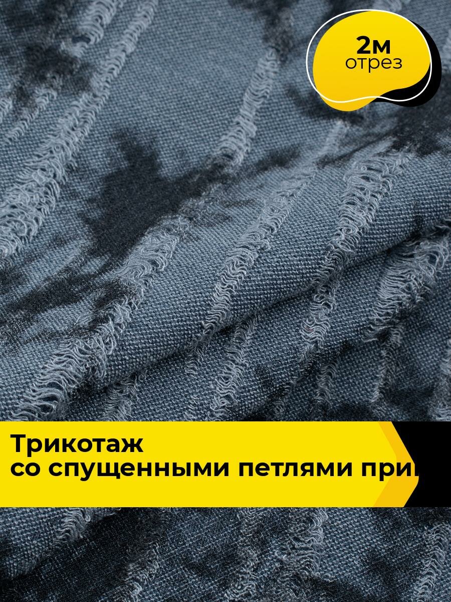 Ткань Трикотаж со спущенными петлями принт для шитья одежды и рукоделия, отрез 2 м*150 см, цвет мультиколор