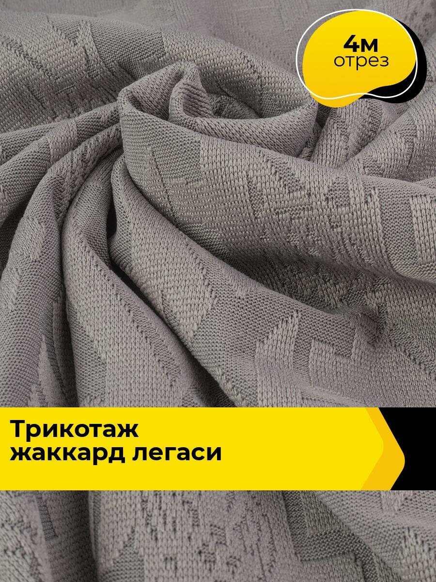 Ткань Трикотаж жаккард для шитья одежды и рукоделия, отрез 4 м*150 см, цвет серый