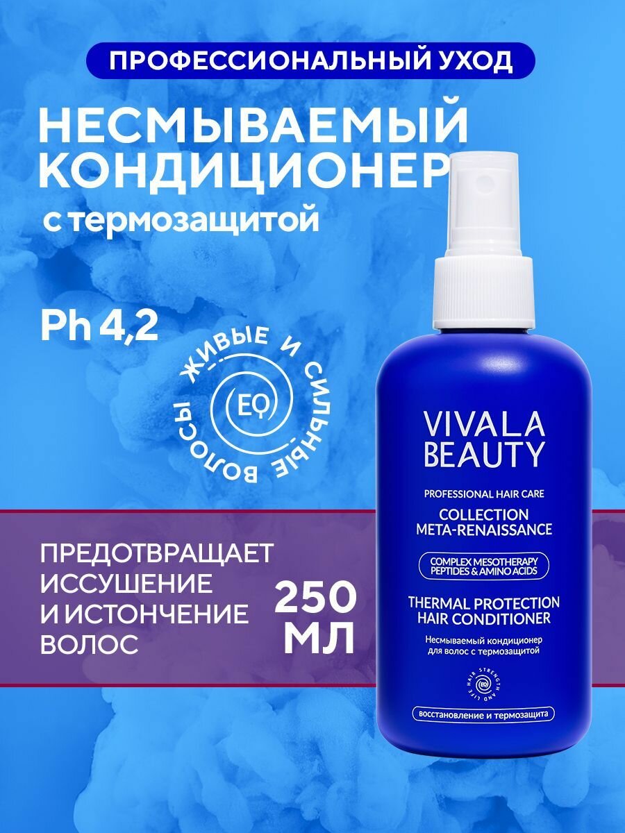 Несмываемый кондиционер для волос VIVALABEAUTY с термозащитой, 250 мл.