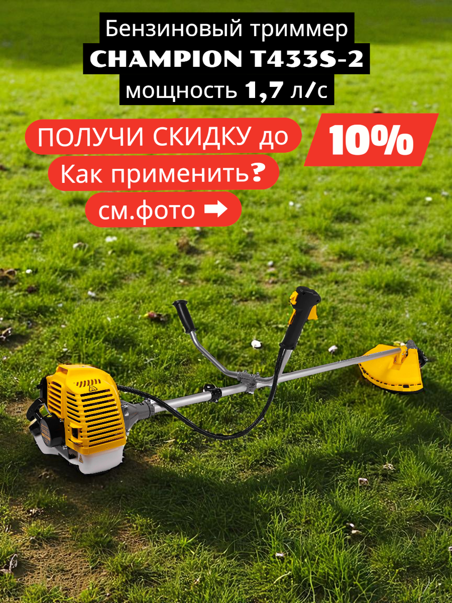 Бензиновый триммер CHAMPION T433S-2 1.7 л. с, 42,7см3 леска+нож+ремень