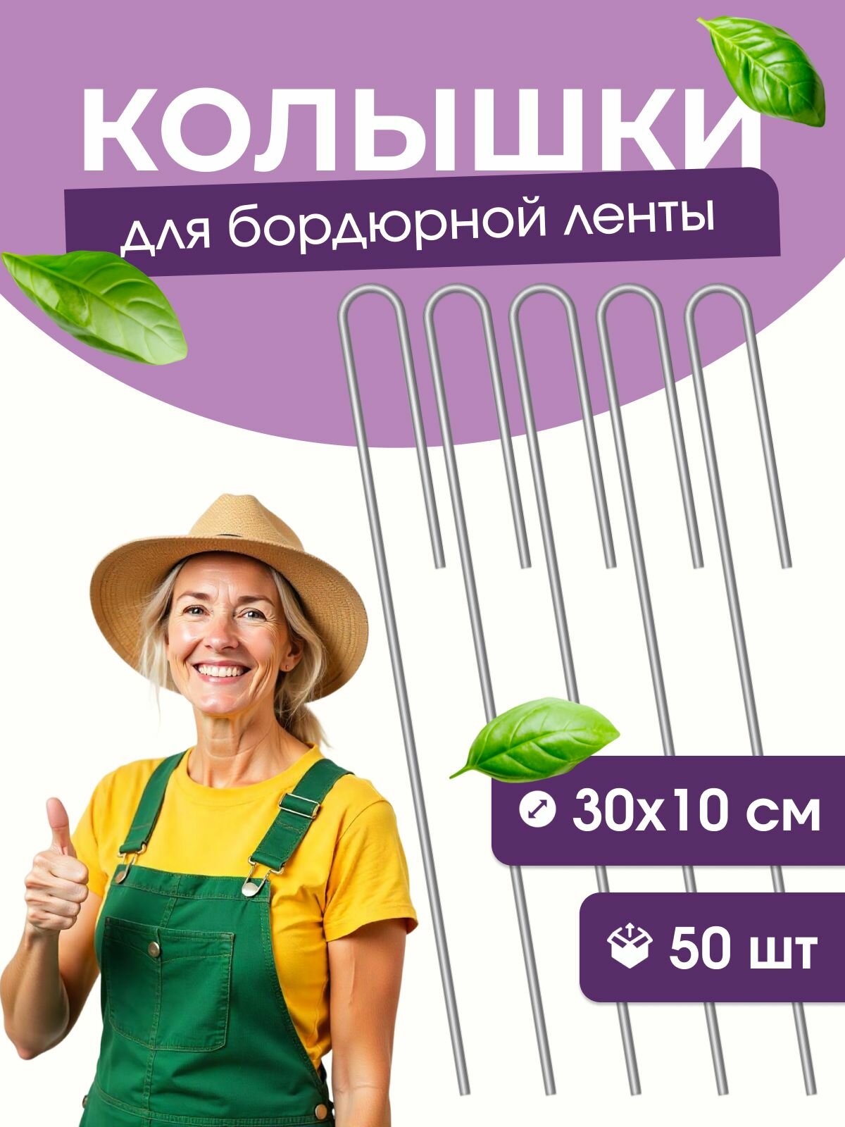 Колышки скобы садовые для прижатия бордюрной ленты, 30см, для крепления спанбонда, агроткани, геотекстиля