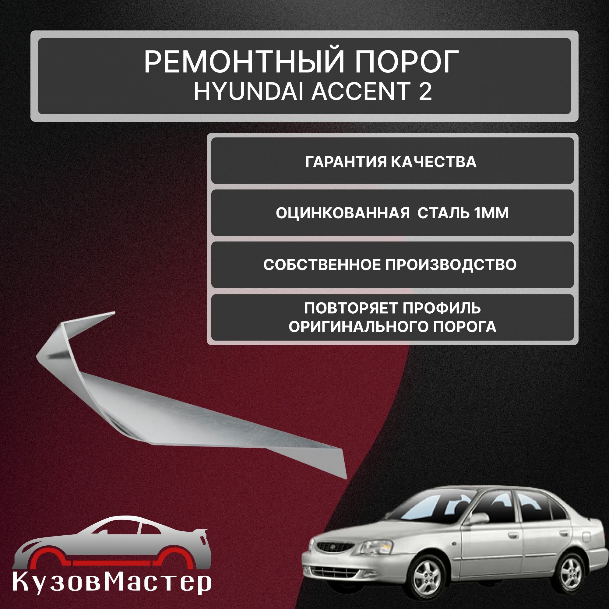 Ремонтный порог левый Hyundai Accent 2 хэтчбек 3 двери оцинковка 1 мм (полупрофиль, длина 185)