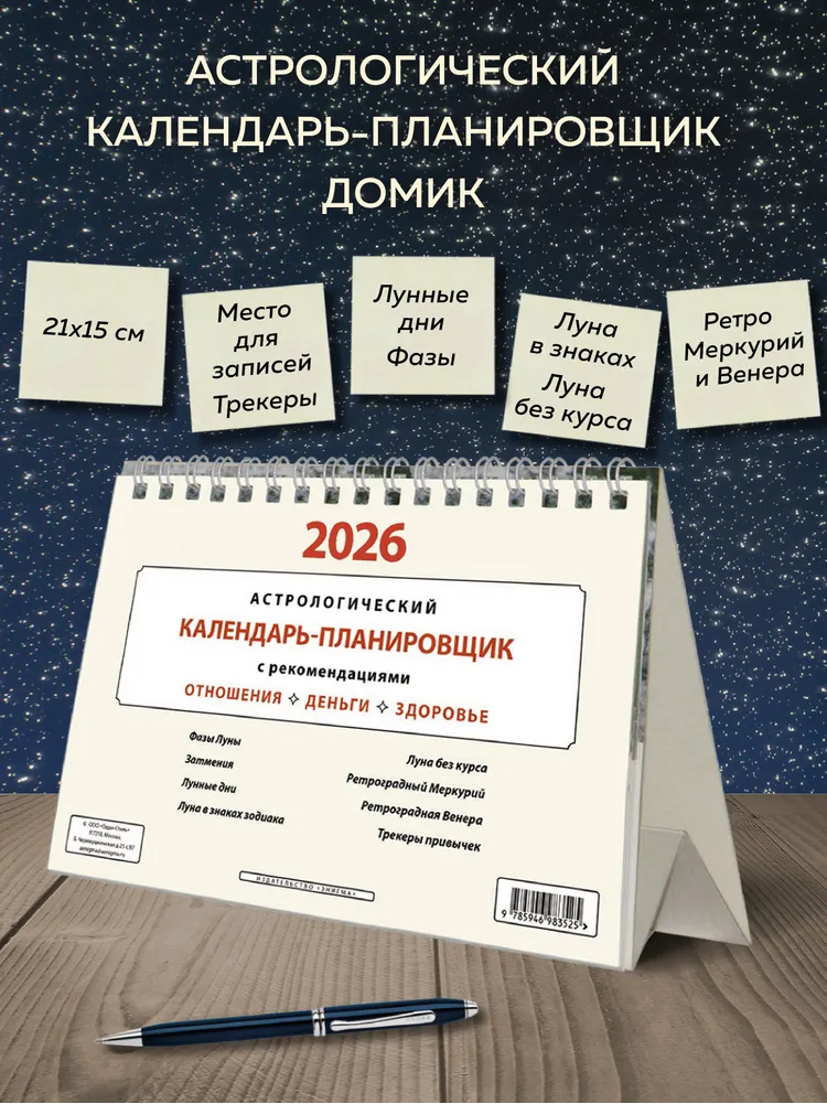 Календарь домик 2026 Астрологический Планировщик, настольный перекидной, 170х210 мм.