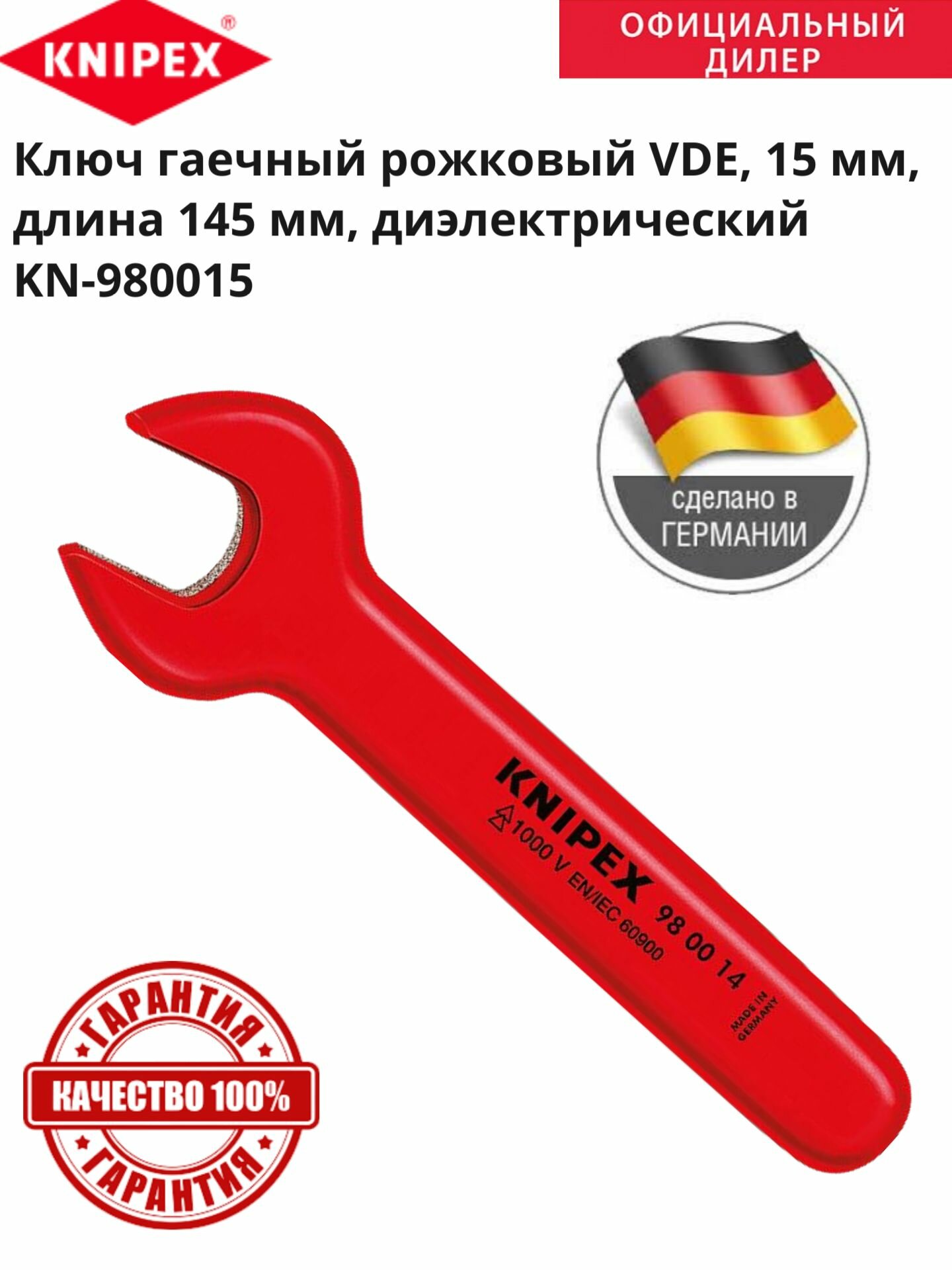Ключ гаечный рожковый VDE, 15 мм, длина 145 мм, диэлектрический KN-980015