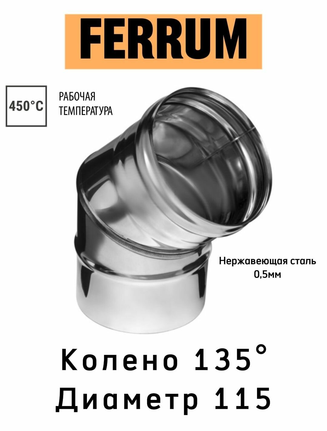 Колено 135 диаметр 115 0,5мм для дымохода