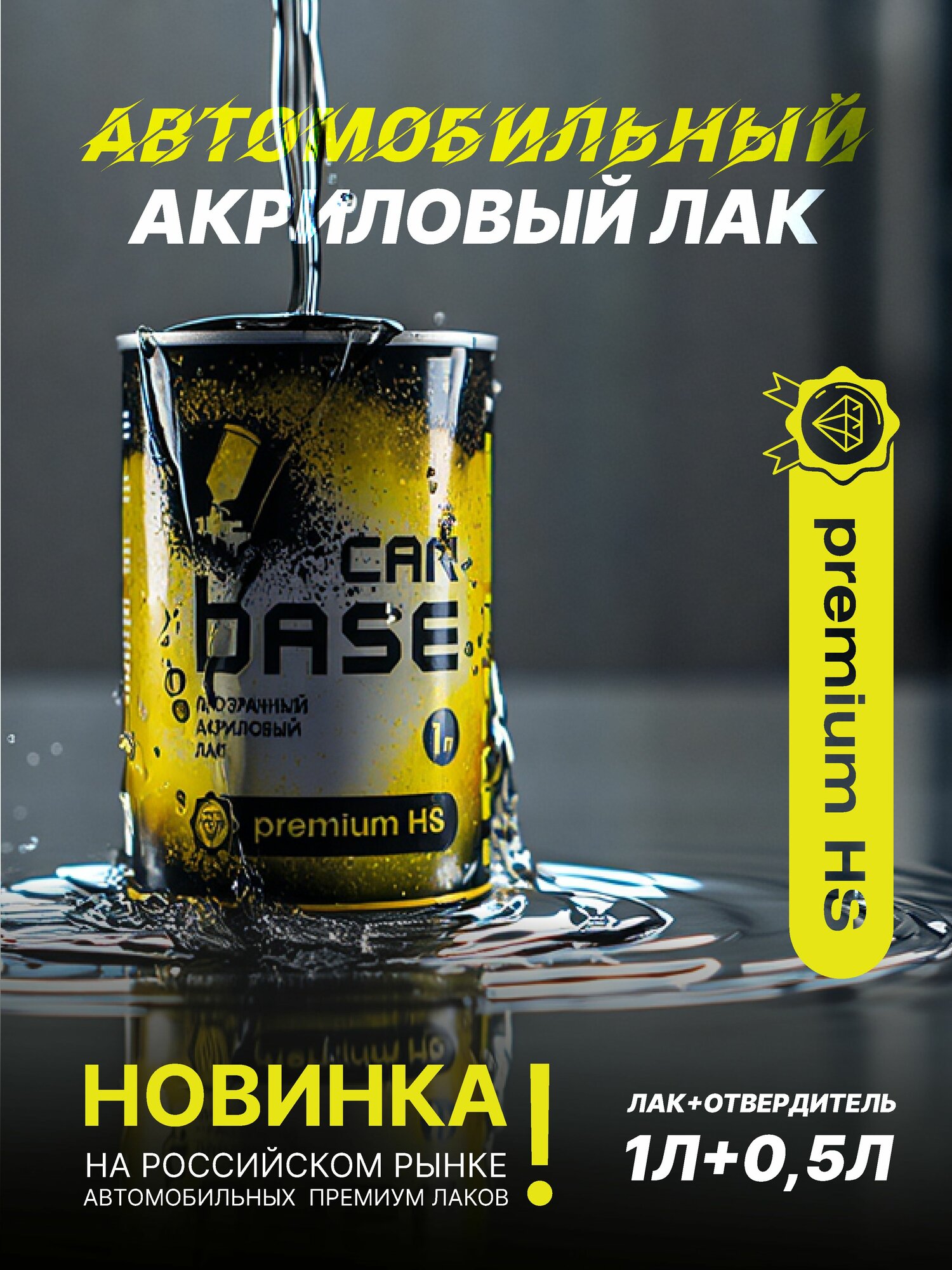 Carbase Лак автомобильный. Акриловый лак Premium HS 1л +0,5л отвердитель.