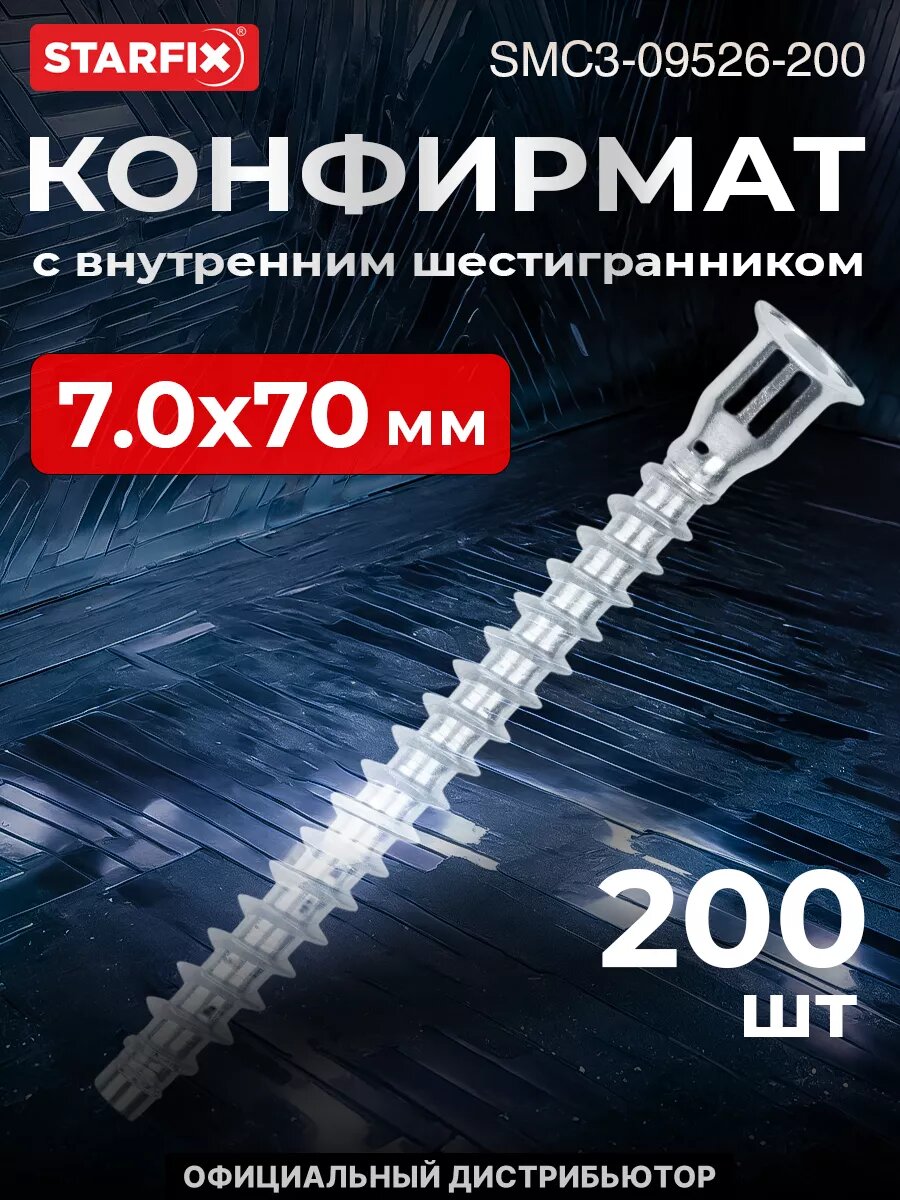 Конфирмат 7,0х70 мм с внутренним шестигранником STARFIX 200 штук (SMC3-09526-200)
