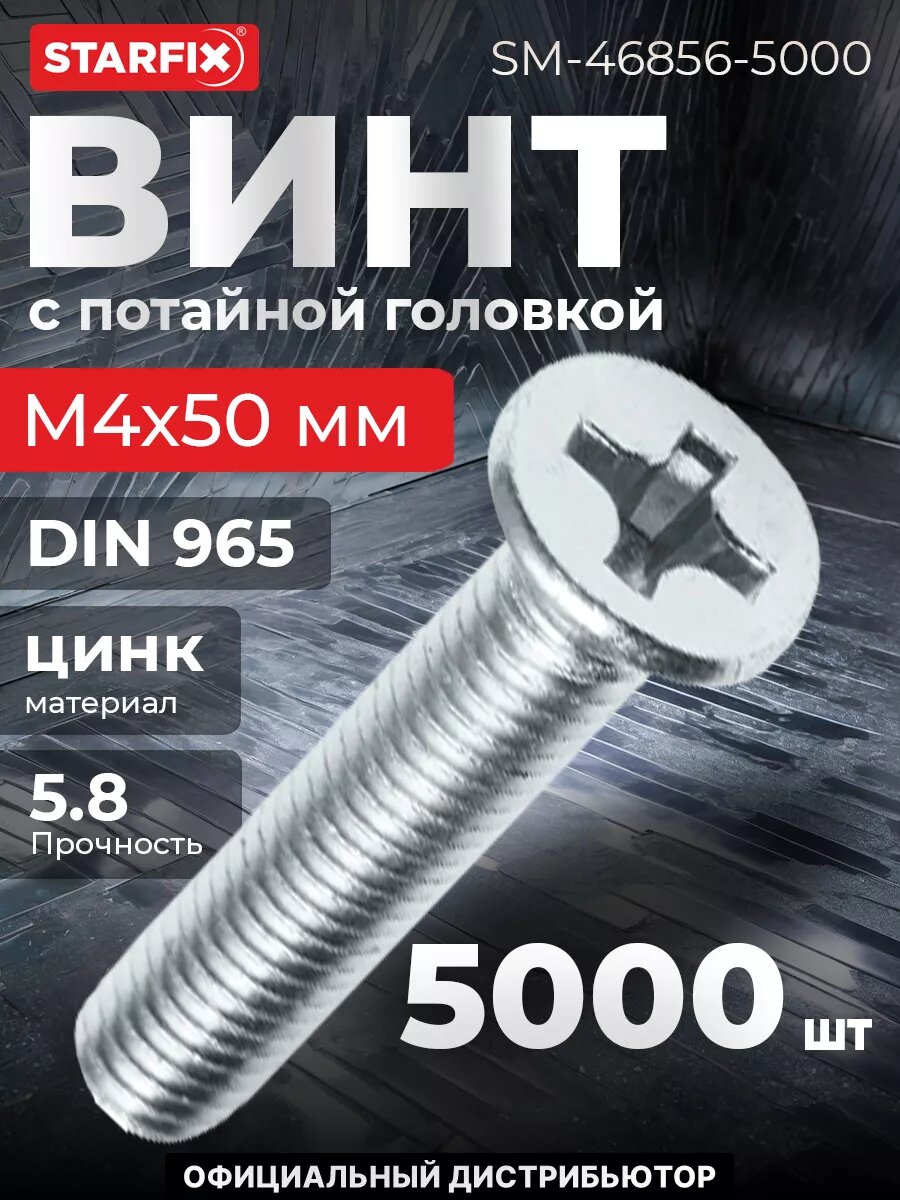 Винт потайная головка М4х50 мм цинк класс прочности 5.8 DIN 965 STARFIX 5000 штук (SM-46856-5000)