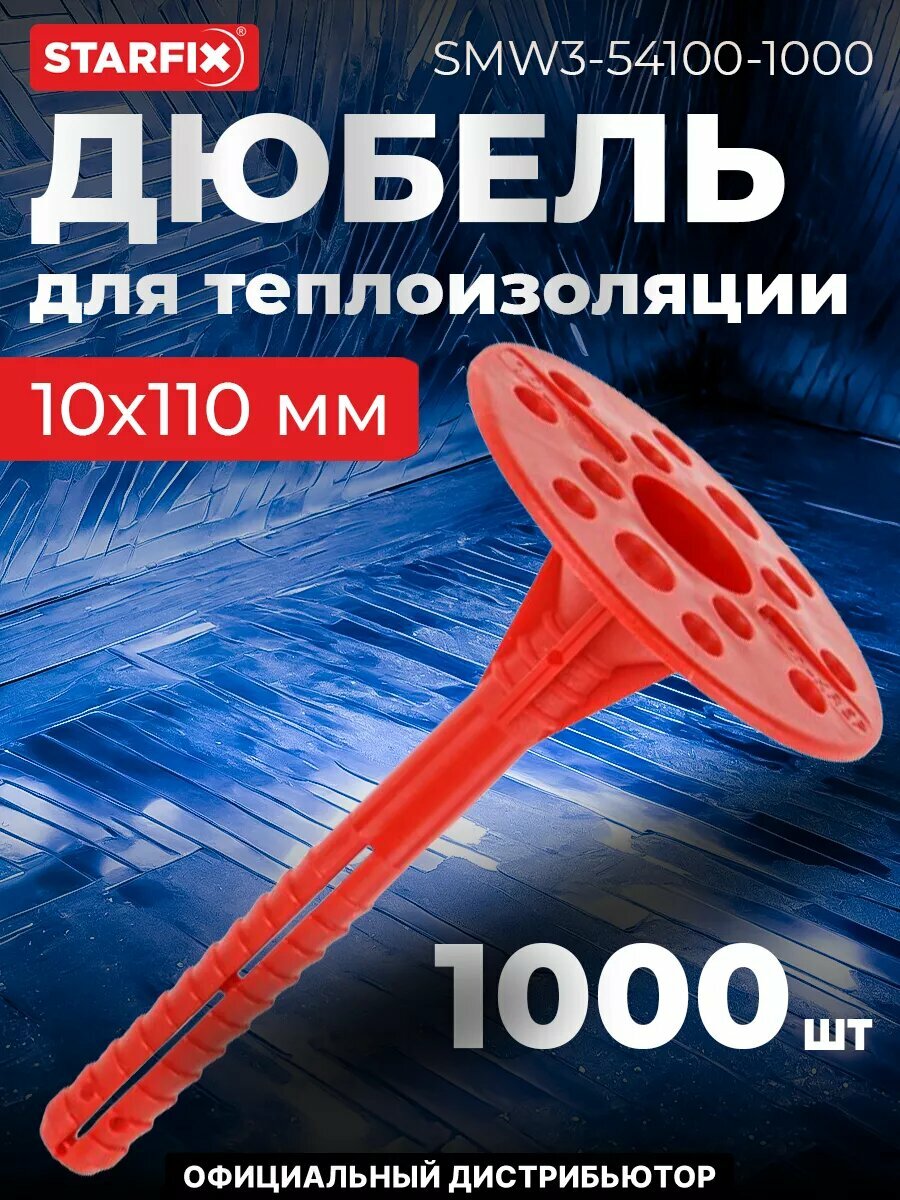 Дюбель для теплоизоляции 10х110 мм с металлическим гвоздем термоголовка STARFIX 1000 штук (SMW3-54100-1000)