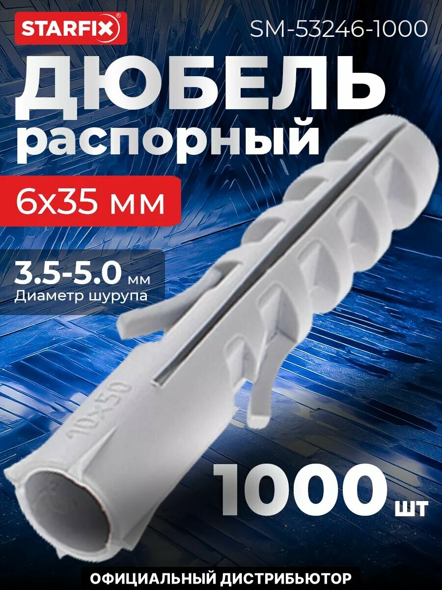 Дюбель распорный 6х35 мм тип S STARFIX 1000 штук (SM-53246-1000)