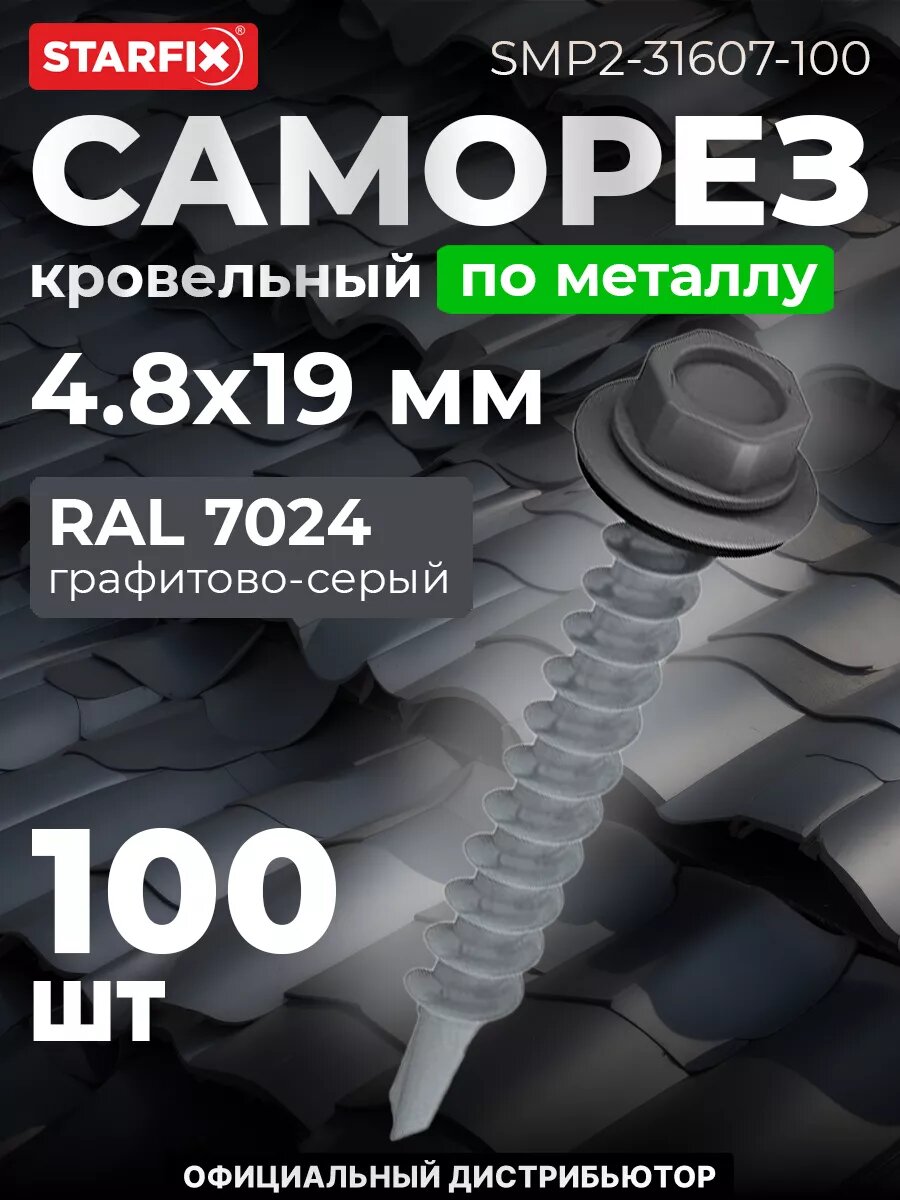 Саморез кровельный 4,8х19 мм цинк шайба с прокладкой PT3 RAL 7024 STARFIX 100 штук (SMP2-31607-100)