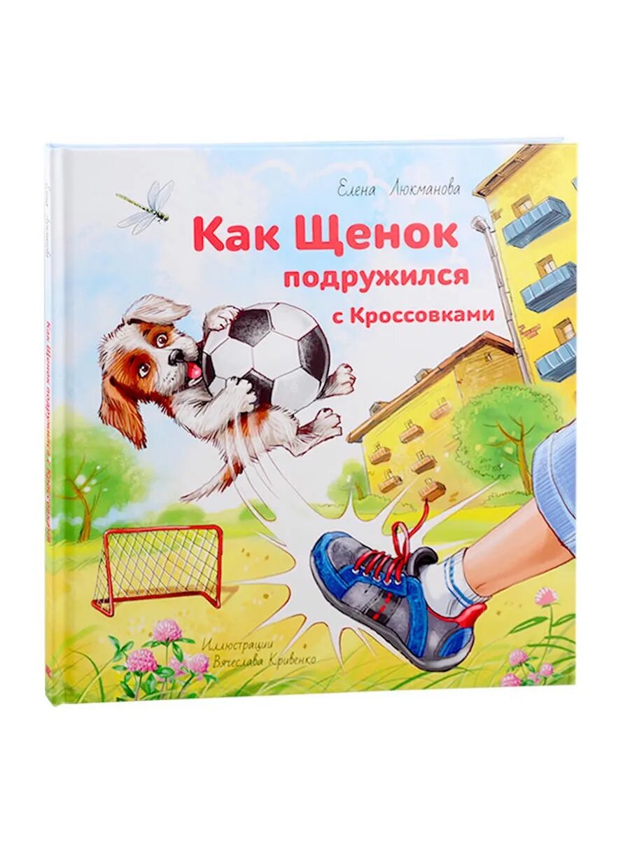 Как щенок подружился с Кроссовками