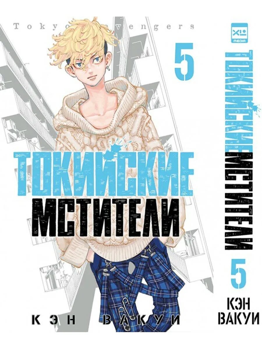 Токийские мстители. Том 5. 9785919964322