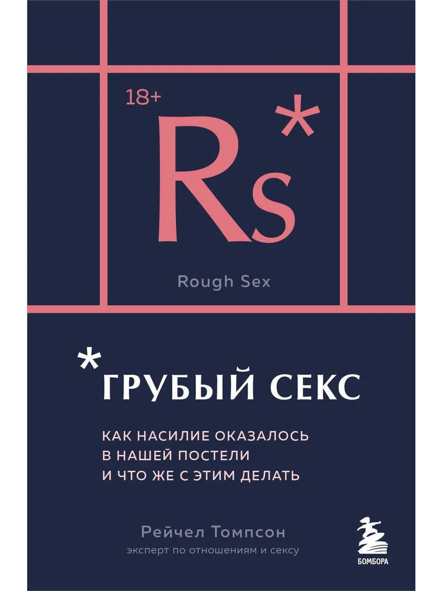 Грубый секс. Как насилие оказалось в нашей постели, и что же