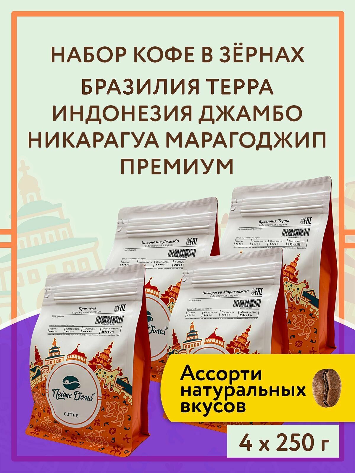 Набор кофе в зернах 1 кг (Бразилия Терра, Индонезия Джамбо, Никарагуа Марагоджип, Премиум)