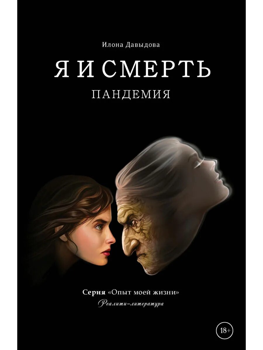 Я и смерть. Пандемия