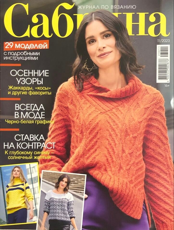 Журнал Сабрина вязание № 11 2023 год #97