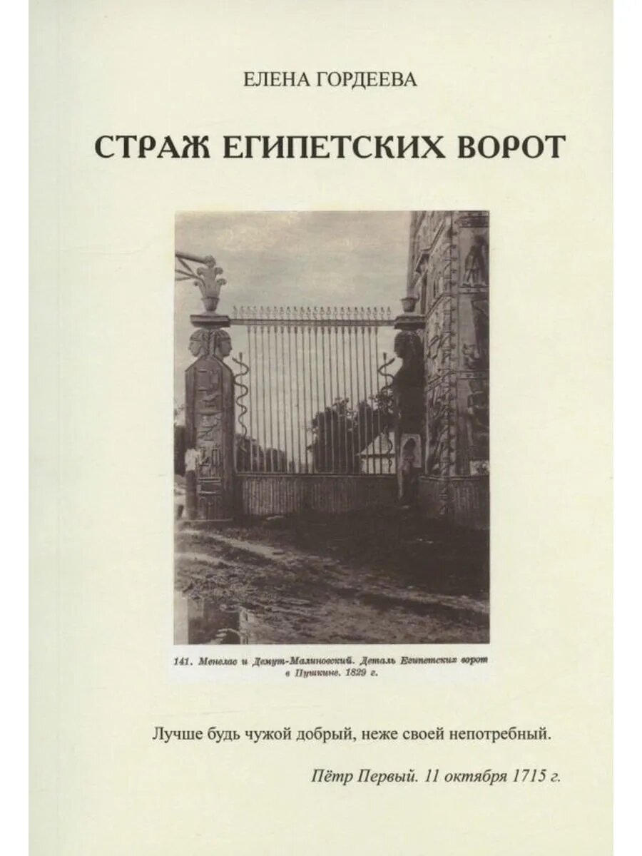 Страж Египетских ворот