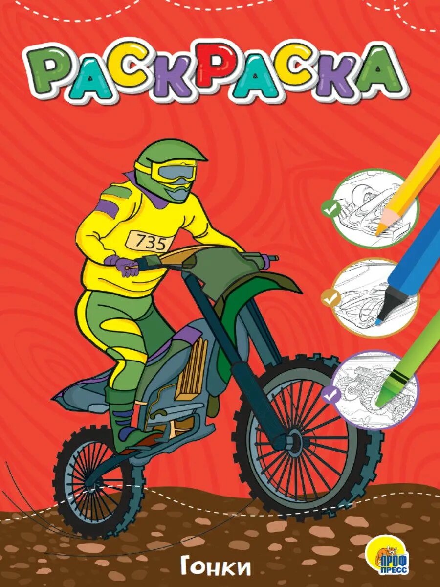 Любимая раскраска эконом А4. Гонки