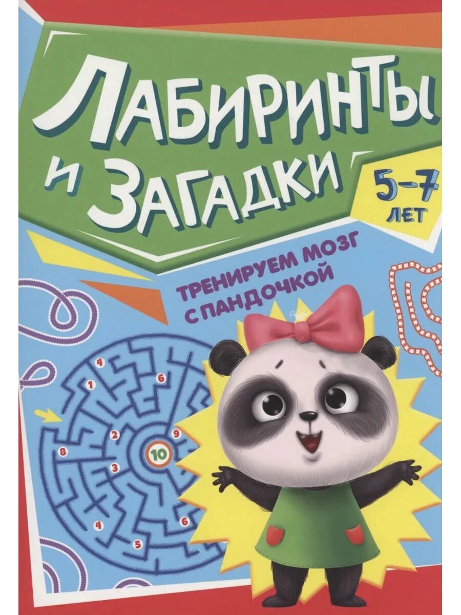 Тренируем мозг С пандочкой. Лабиринты и загадки