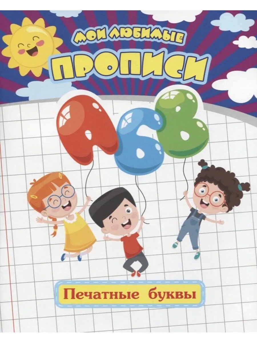 Мои любимые прописи. Печатные буквы. Рабочая тетрадь дошколь