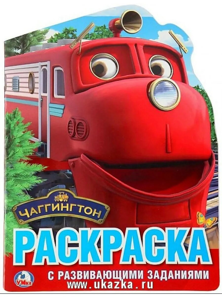 Чаггингтон (развивающая раскраска с вырубкой в виде персонаж