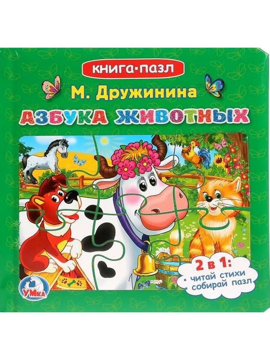 Азбука животных. Книга-пазл