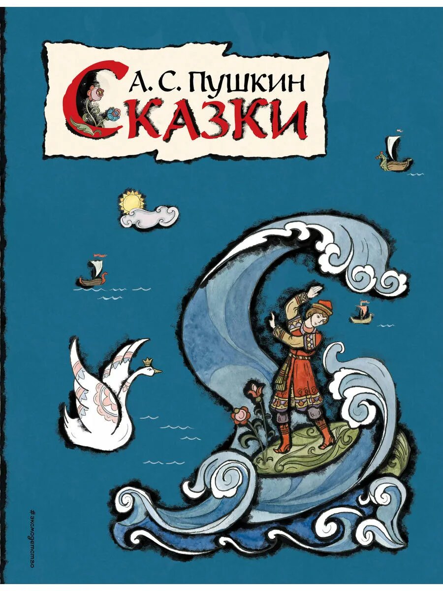 Сказки