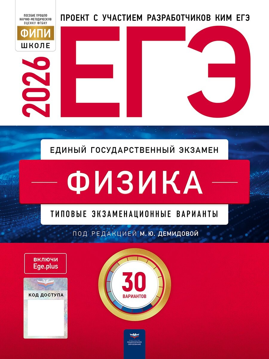 Типовые экзаменационные варианты "Физика" 10-11 класс, Национальное образование, 2026 год