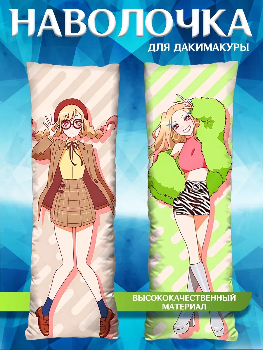 Наволочка декоративная длинная для дакимакуры с принтом Эта фарфоровая кукла влюбилась Марин