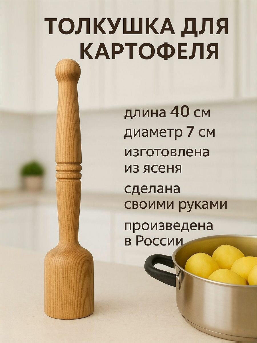 Толкушка для картофеля из ясеня, ручной работы, бежевая, натуральное дерево, 39см