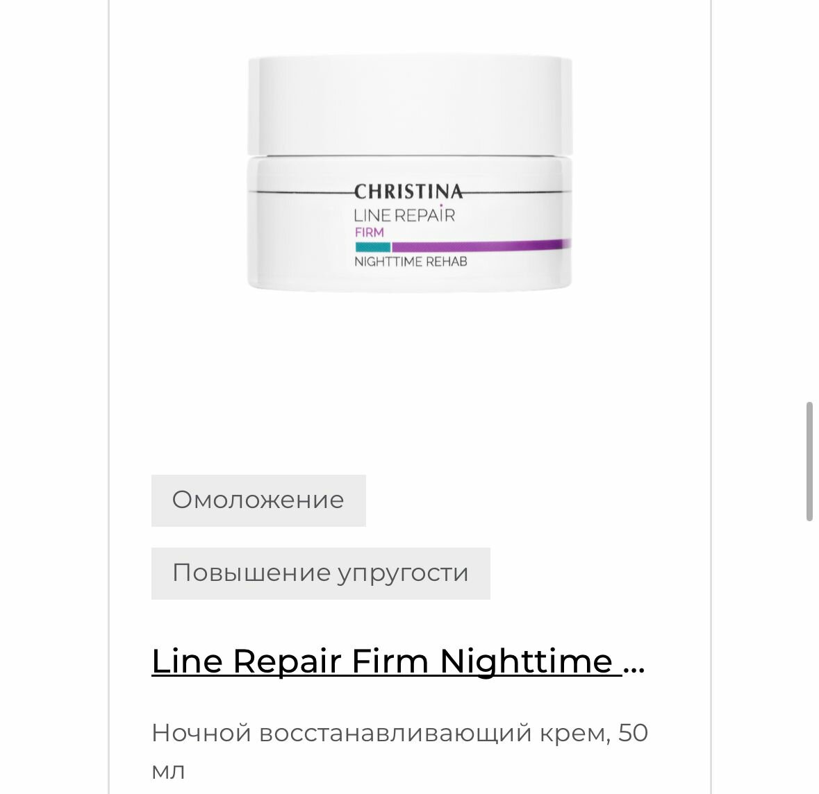 Christina Line Repair Firm Nighttime Rehab Ночной восстанавливающий крем, 50 мл
