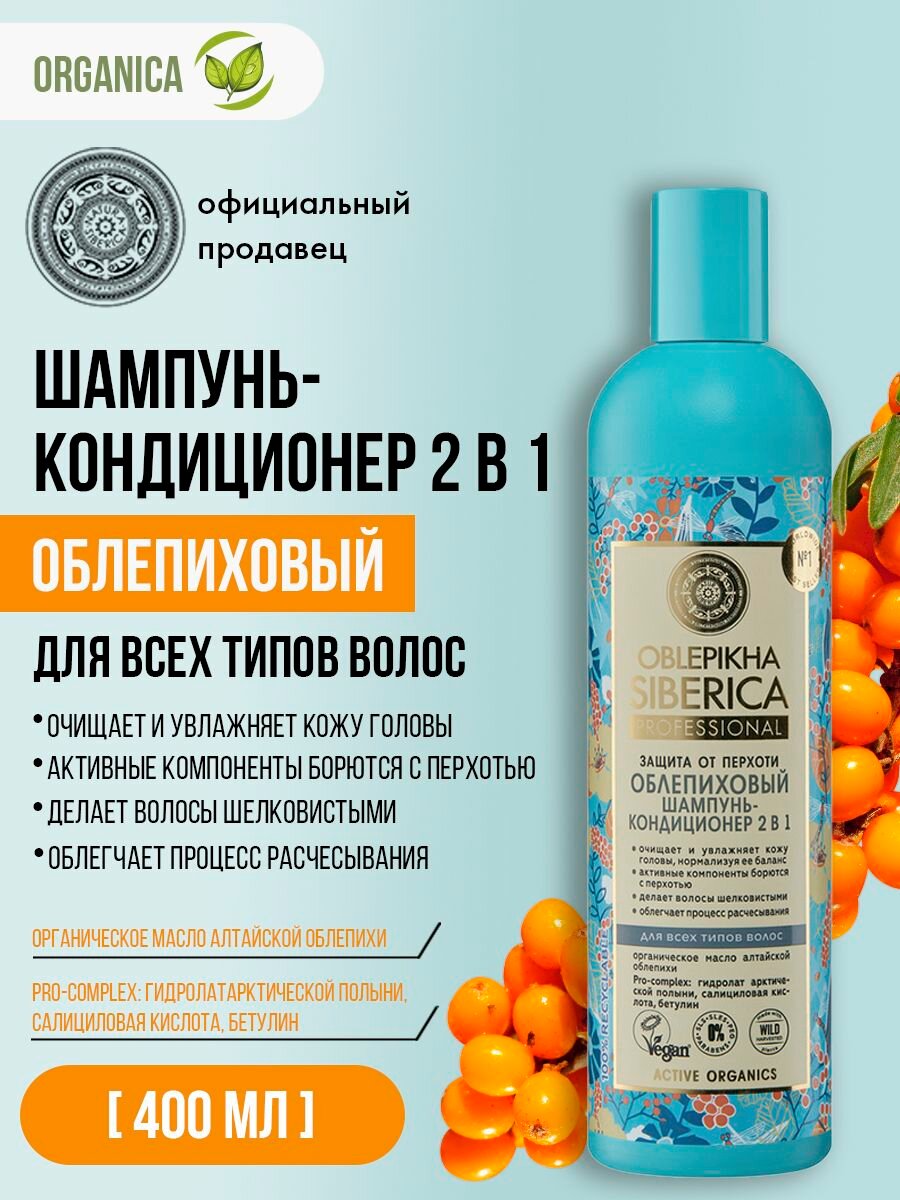 Natura Siberica Oblepikha Siberica Шампунь-кондиционер 2в1 от перхоти всех типов волос 400 мл