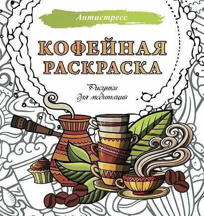 Кофейная раскраска. Рисунки для медитаций
