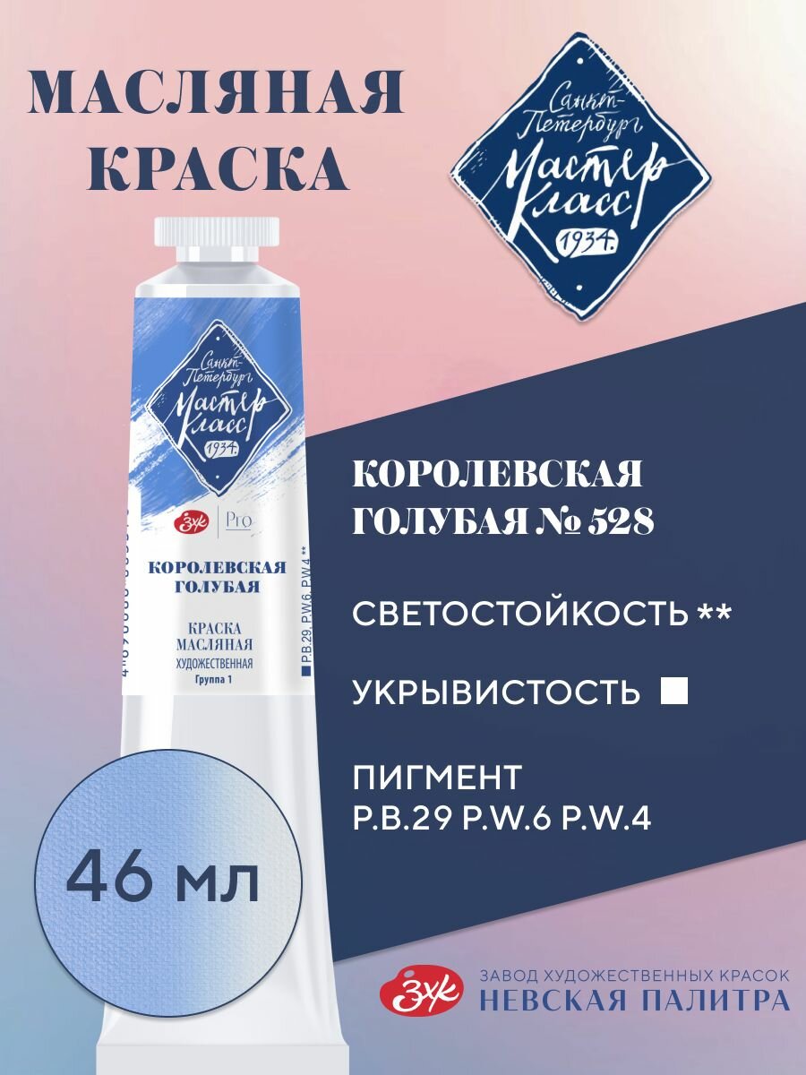 Мастер-Класс масло №528 Королевская голубая 46 мл