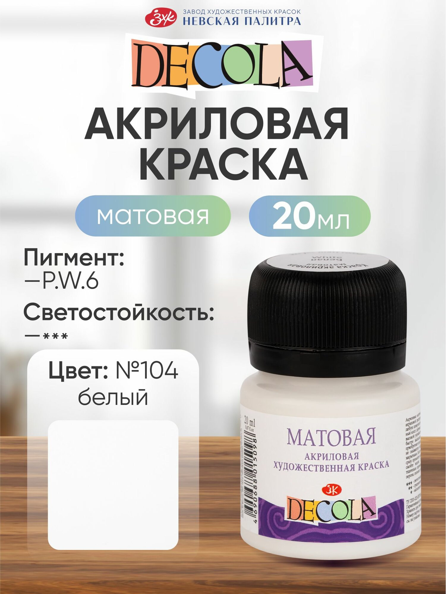 Акриловая краска для рисования матовая Decola белая 20 мл