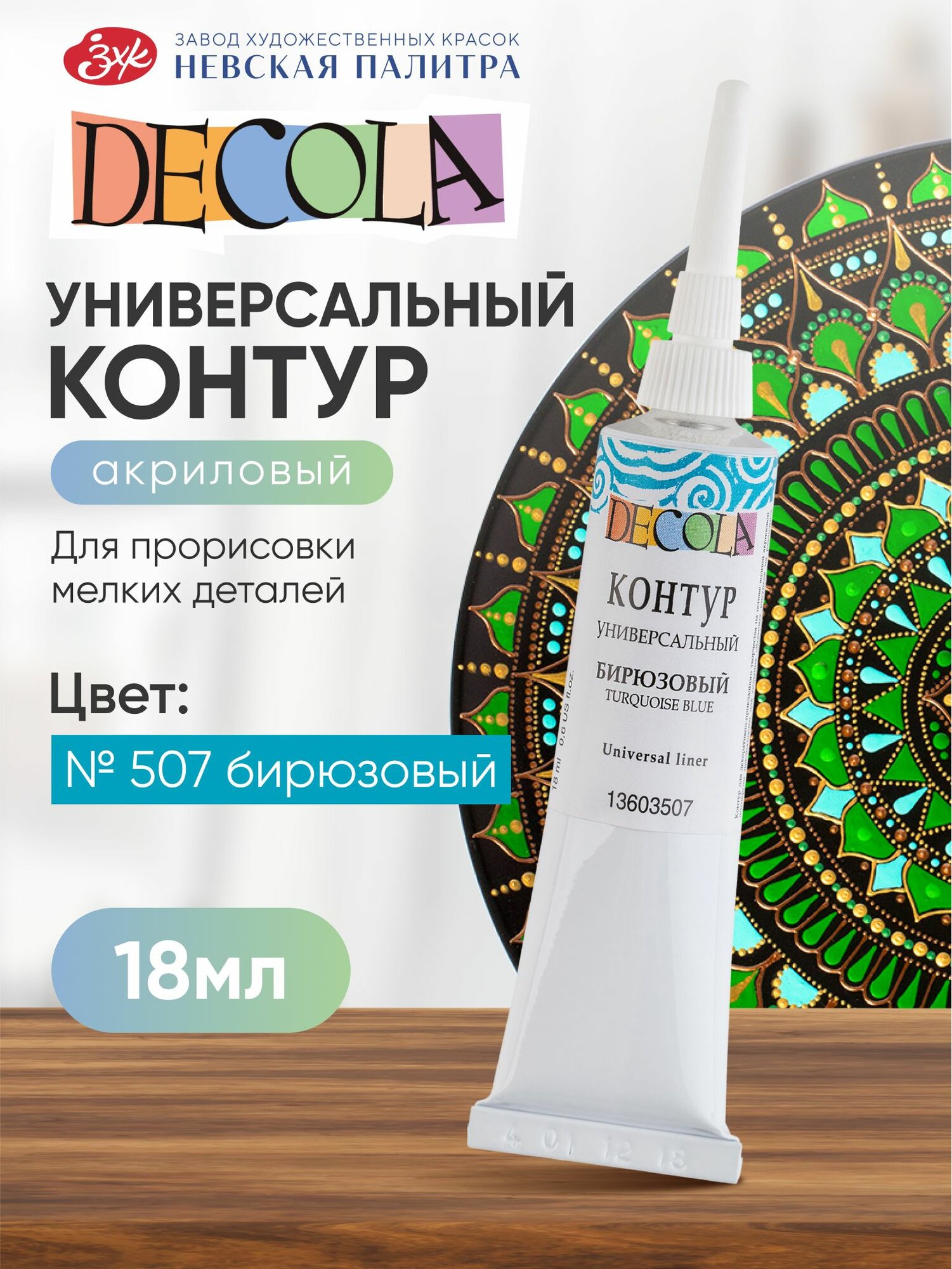 Контур универсальный акриловый для росписи Decola бирюзовый 18 мл