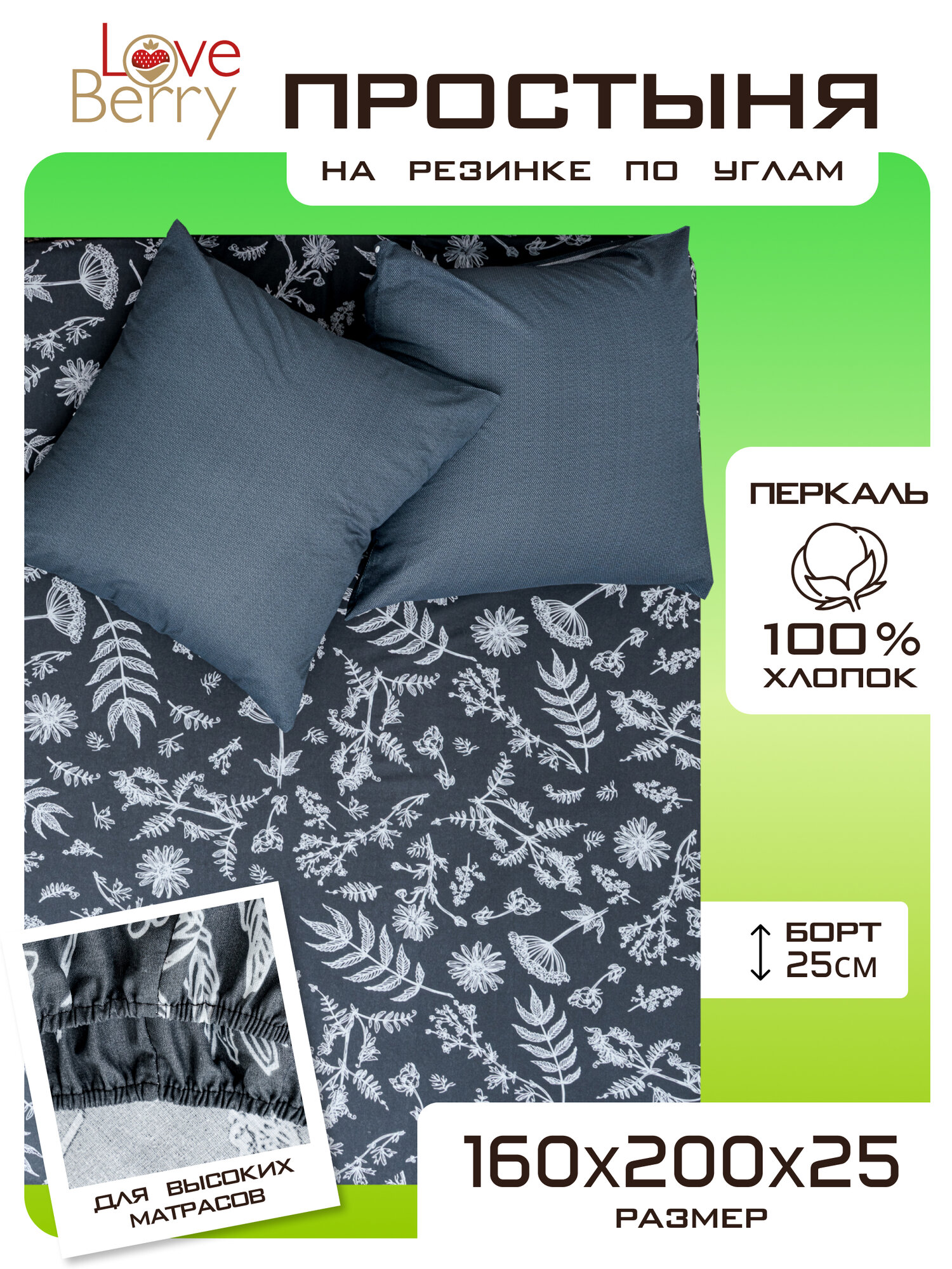 Простынь на резинке 160х200 LOVEBERRY из перкаля, 100% хлопок