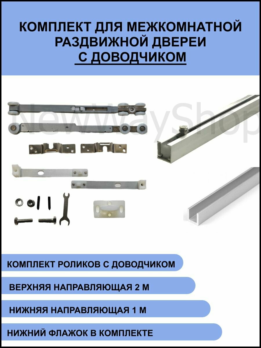 Комплект роликов для раздвижных дверей с доводчиком (верхняя направляющая 2м, нижняя направляющая 1м, комплект роликов с доводчиком) 1шт