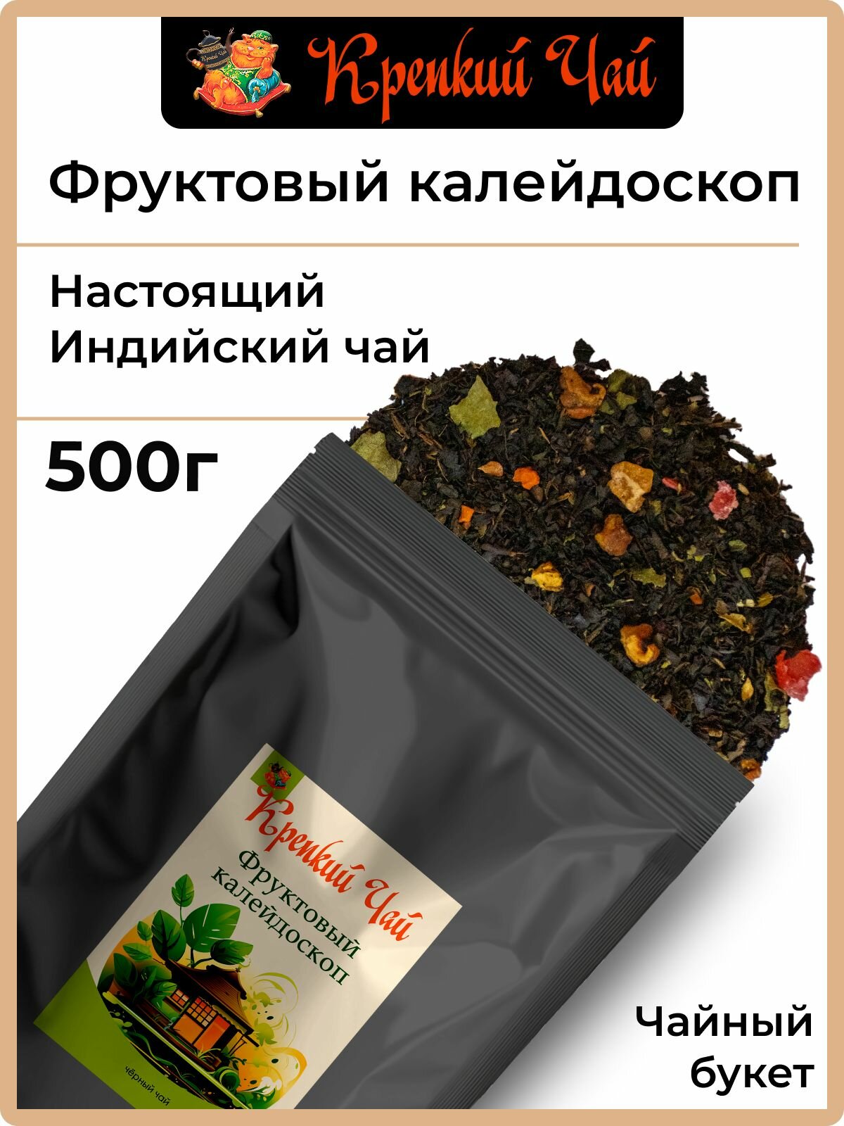 Чай черный "Фруктовый Калейдоскоп" 500гр, мелколистовой, "Крепкий чай"