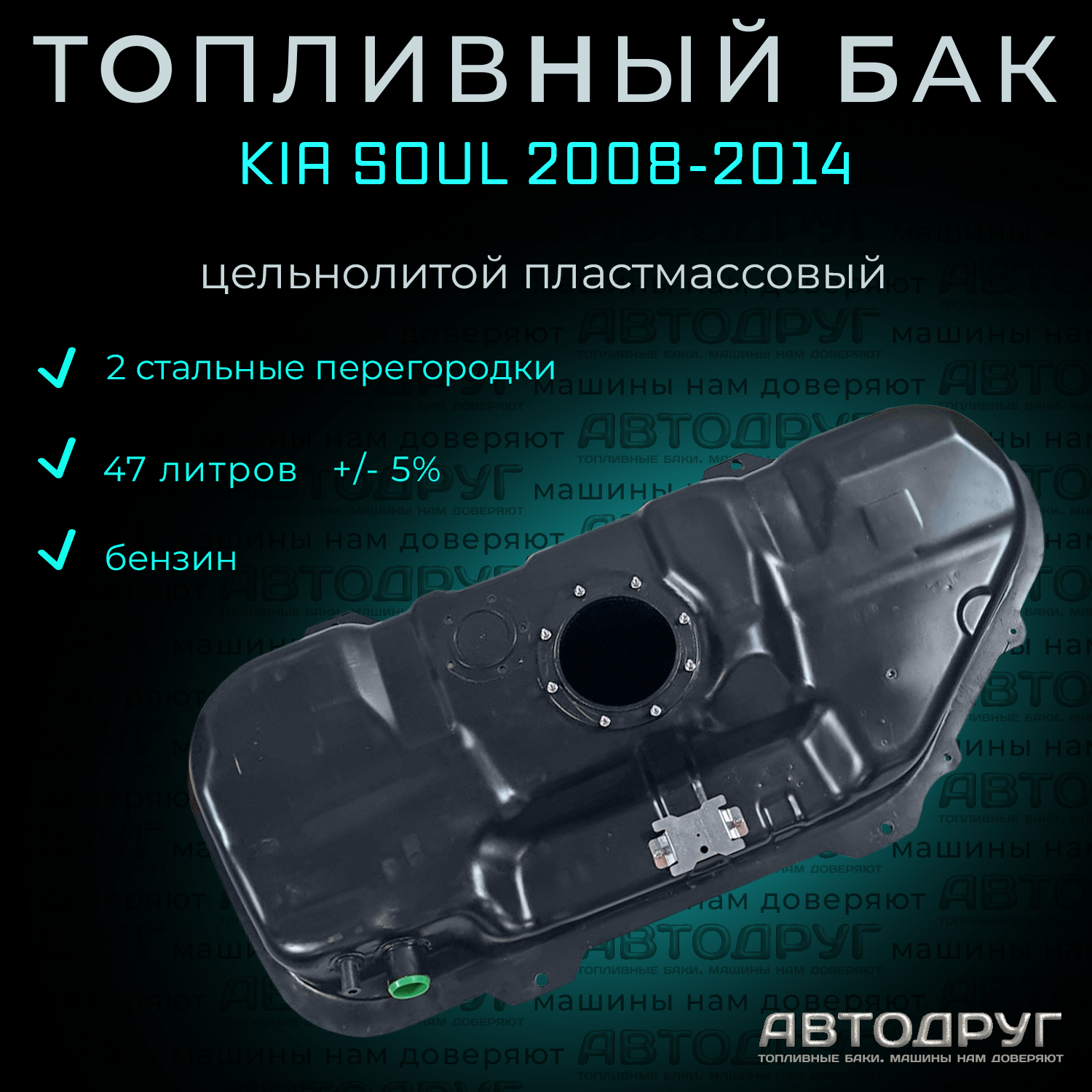 Топливный бак Kia Soul 2008-2014 года выпуск, бензин, пластик