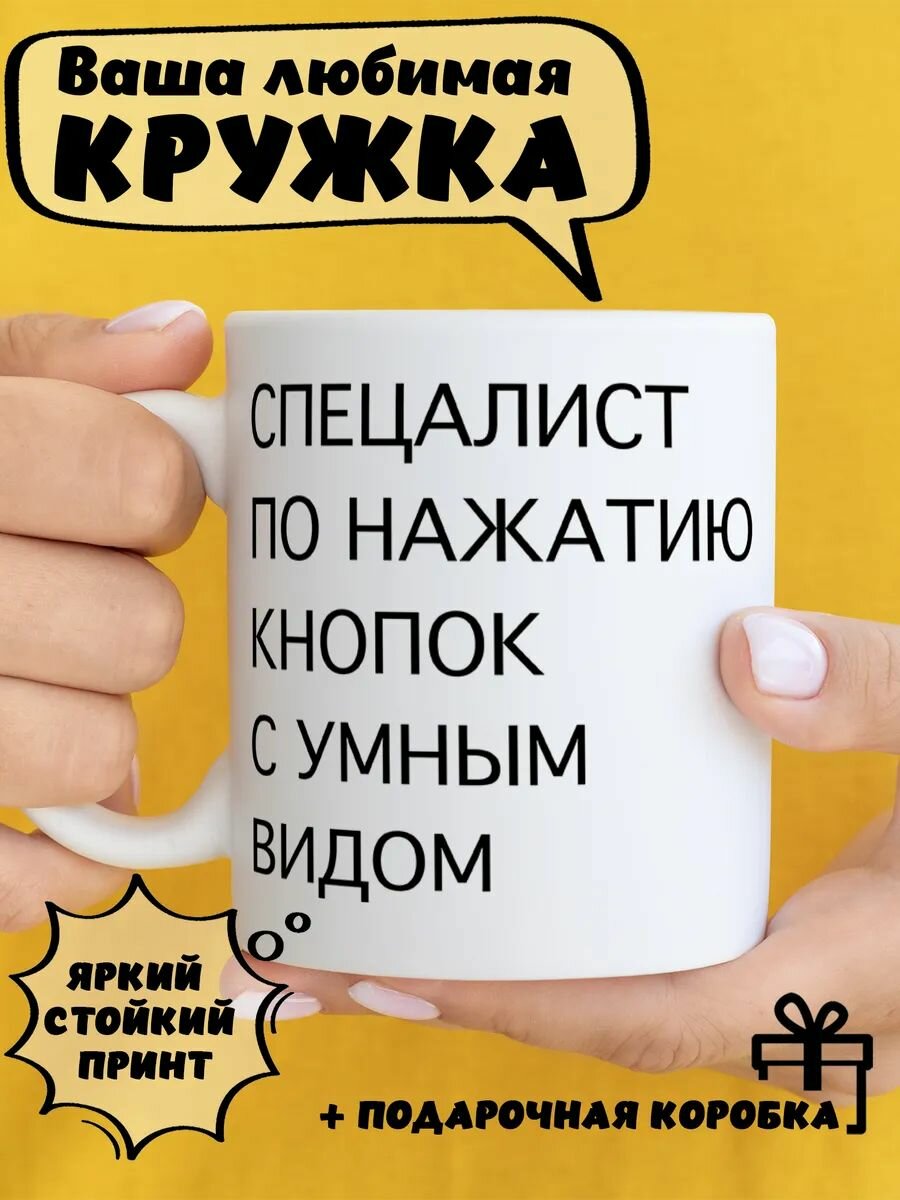 Кружка керамическая для чая и кофе подарок с приколом, принтом и надписью "Специалист по нажатию кнопок с умным видом"